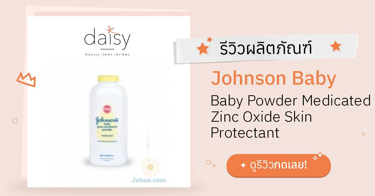 Review Johnson Baby Baby Powder Medicated Zinc Oxide Skin Protectant ริ ...
