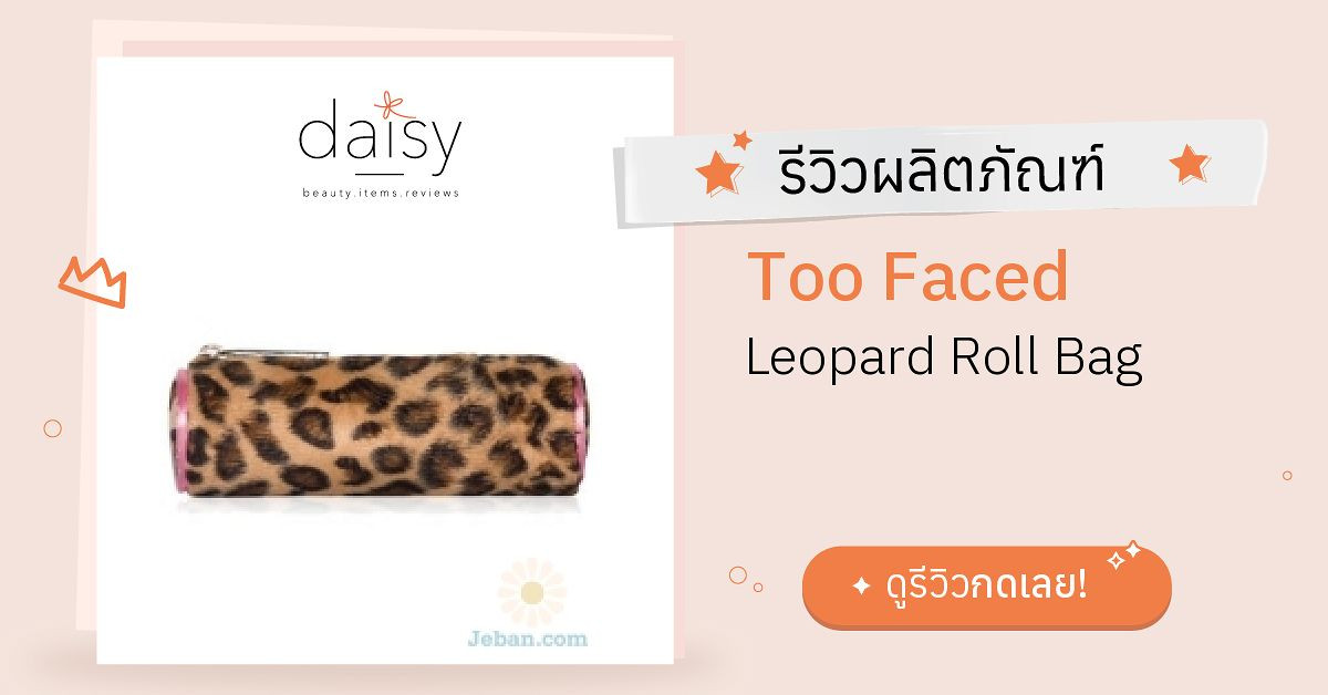 Review Too Faced Leopard Roll Bag ริวิวผลการใช้โดยสมาชิก - Daisy by ...