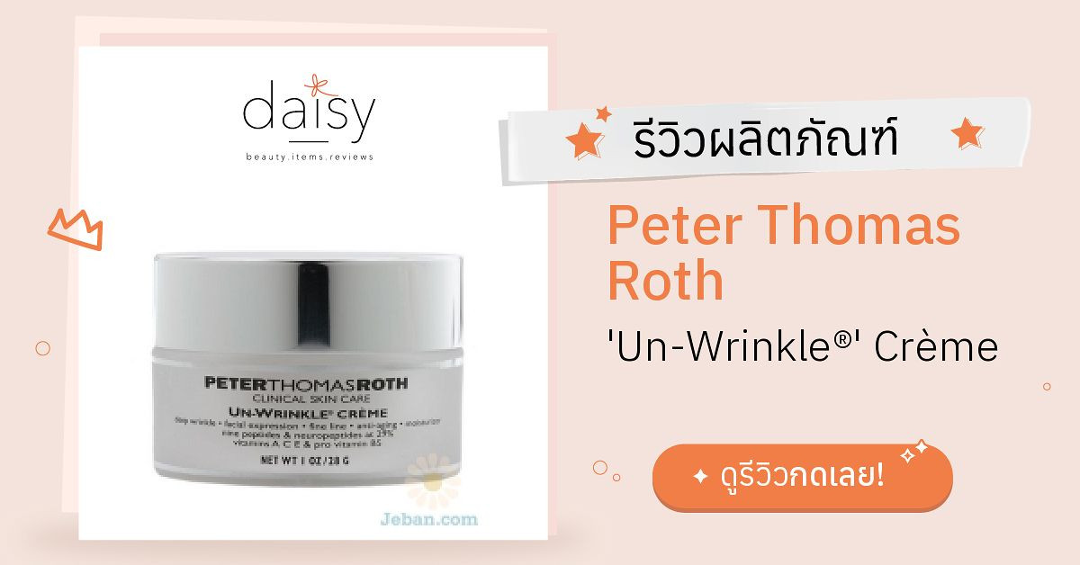 Review Peter Thomas Roth 'Un-Wrinkle®' Crème ริวิวผลการใช้โดยสมาชิก ...