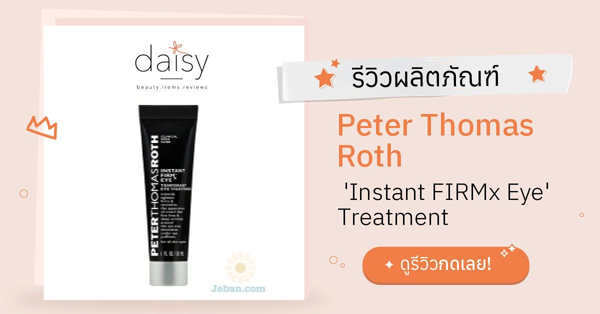 Review Peter Thomas Roth 'Instant FIRMx Eye' Treatment ริวิวผลการใช้โดย ...