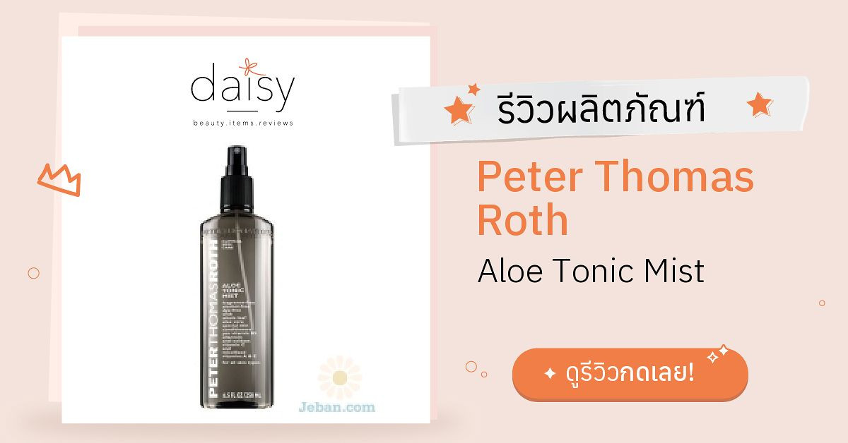 Review Peter Thomas Roth Aloe Tonic Mist ริวิวผลการใช้โดยสมาชิก Daisy ...