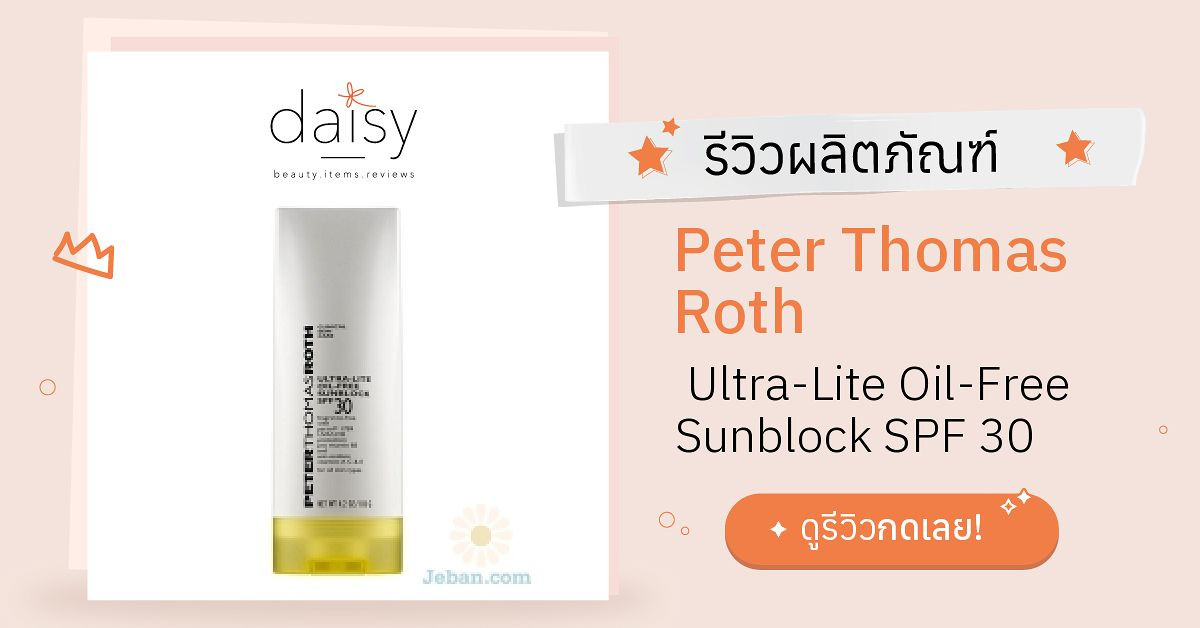 Review Peter Thomas Roth Ultra-Lite Oil-Free Sunblock SPF 30 ริวิวผลการ ...
