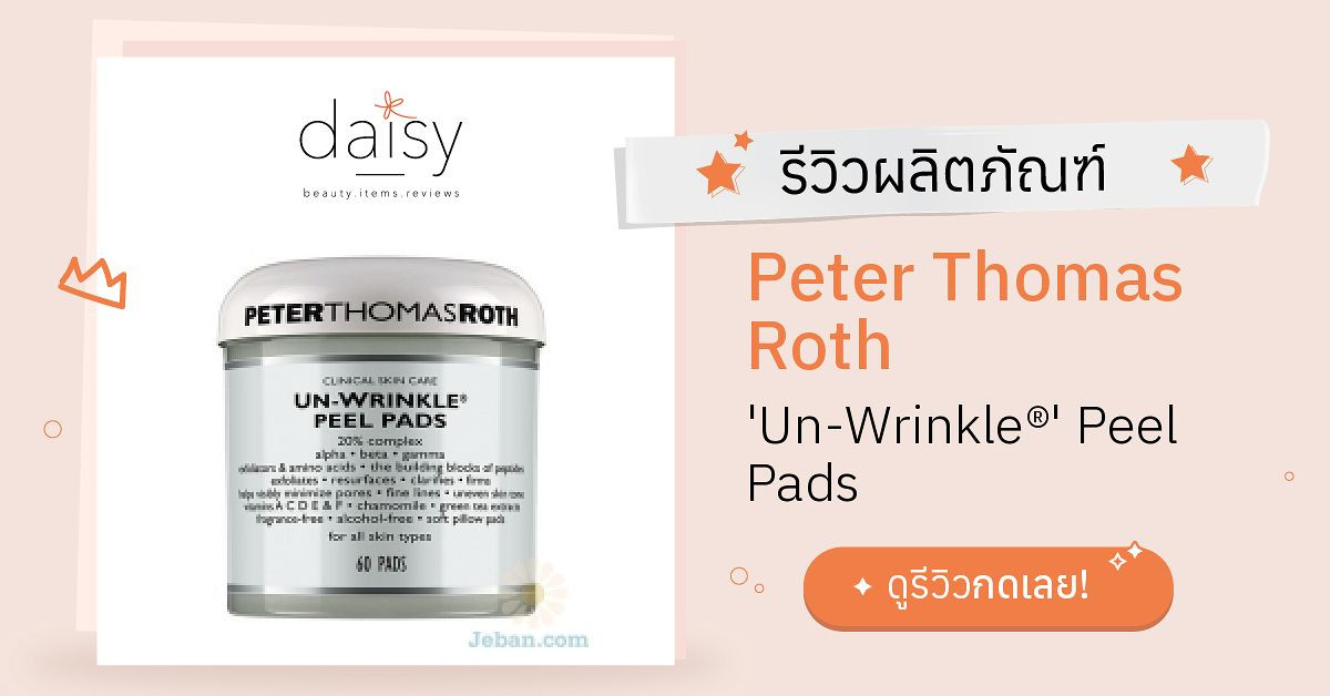 Review Peter Thomas Roth 'Un-Wrinkle®' Peel Pads ริวิวผลการใช้โดยสมาชิก ...
