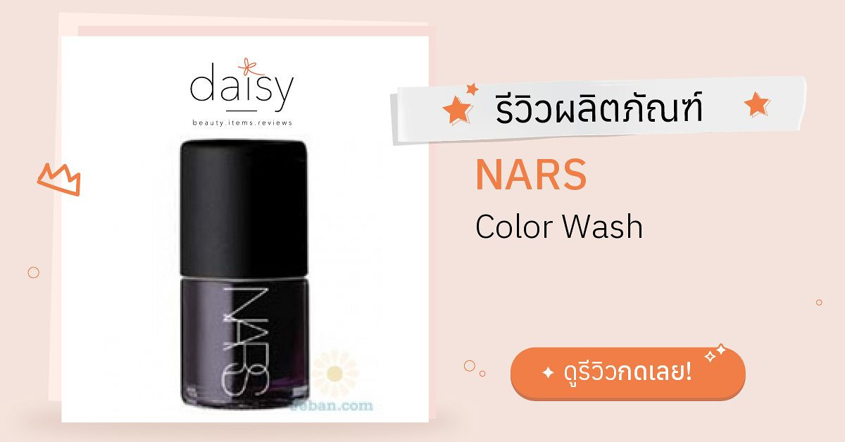 Review NARS Color Wash ริวิวผลการใช้โดยสมาชิก Daisy by Jeban.com ...