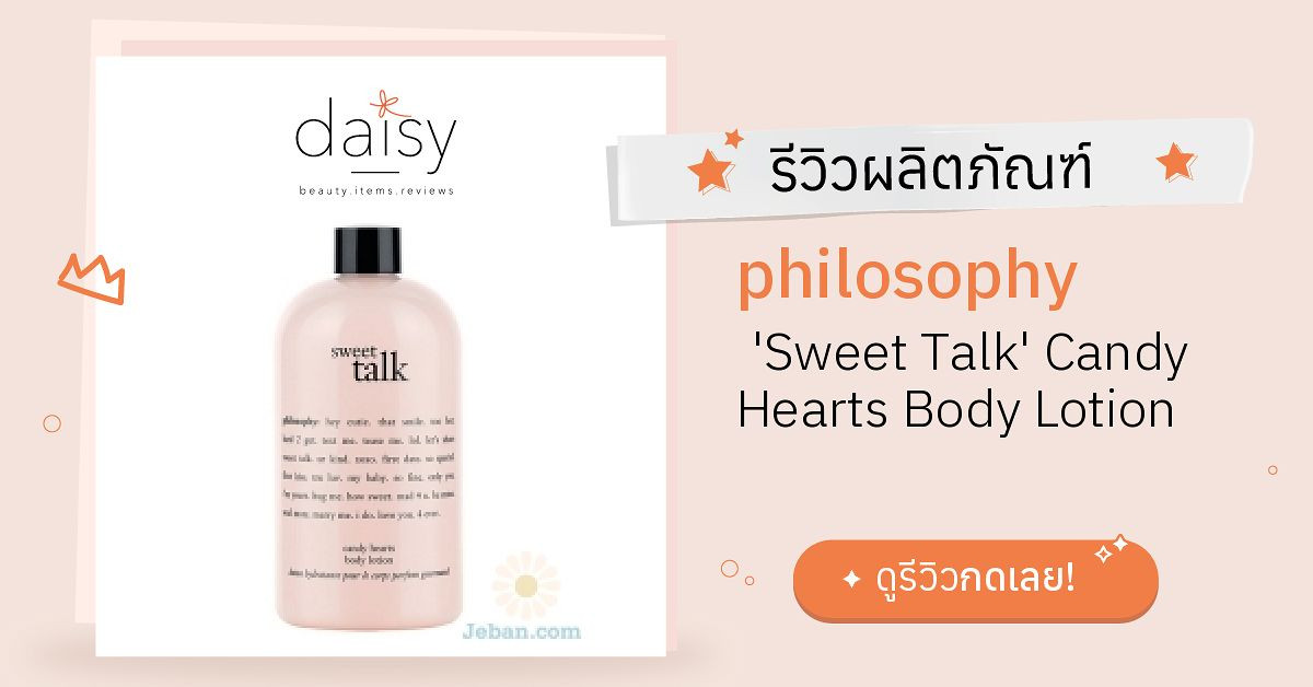 Review philosophy 'Sweet Talk' Candy Hearts Body Lotion ริวิวผลการใช้ ...