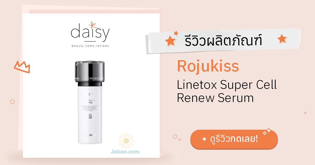 Review Rojukiss Linetox Super Cell Renew Serum ริวิวผลการใช้โดยสมาชิก ...