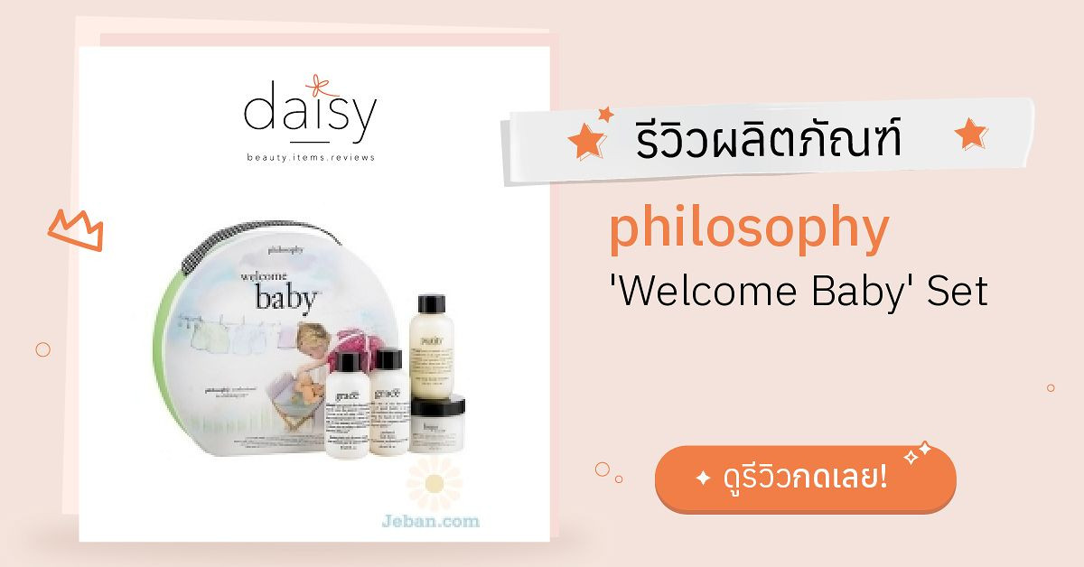 Review philosophy 'Welcome Baby' Set ริวิวผลการใช้โดยสมาชิก Daisy by ...
