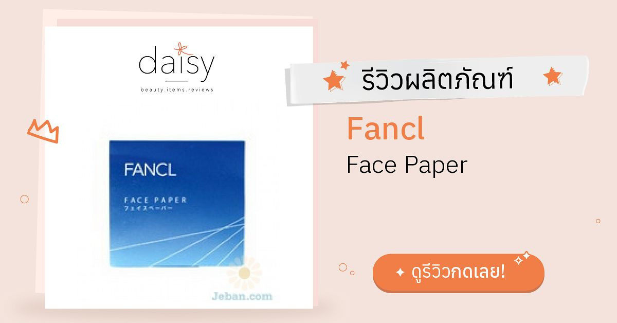 Fancl Face Paper รีวิว | Daisy by Jeban.com
