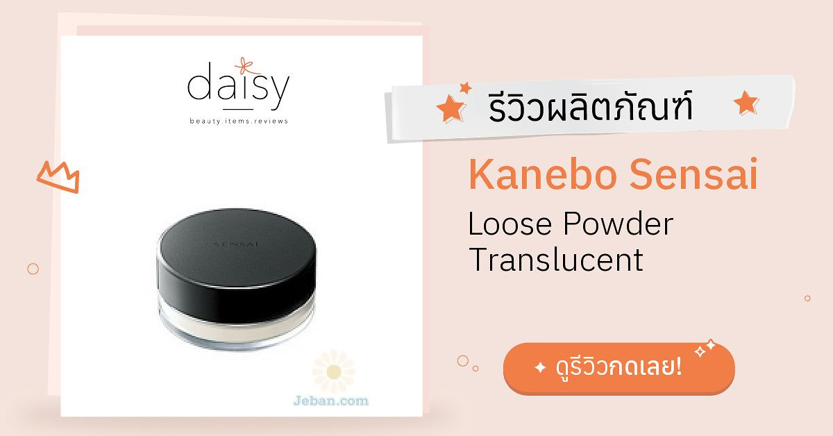 Review Kanebo Sensai Loose Powder Translucent ริวิวผลการใช้โดยสมาชิก ...