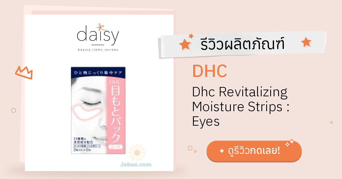 Review DHC Dhc Revitalizing Moisture Strips : Eyes ริวิวผลการใช้โดย ...