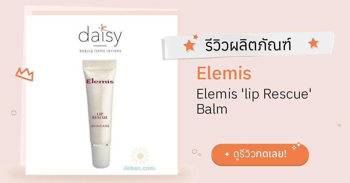 Review Elemis Elemis 'lip Rescue' Balm ริวิวผลการใช้โดยสมาชิก - Daisy ...
