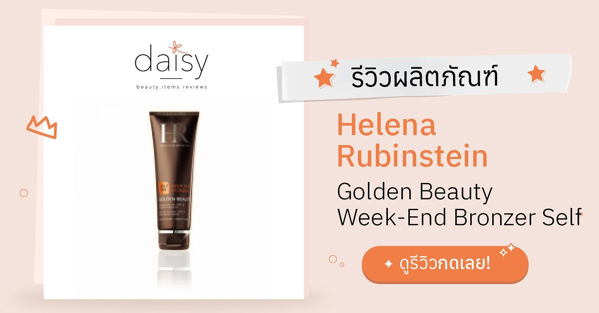 Review Helena Rubinstein Golden Beauty Week-End Bronzer Self Tanner ริ ...