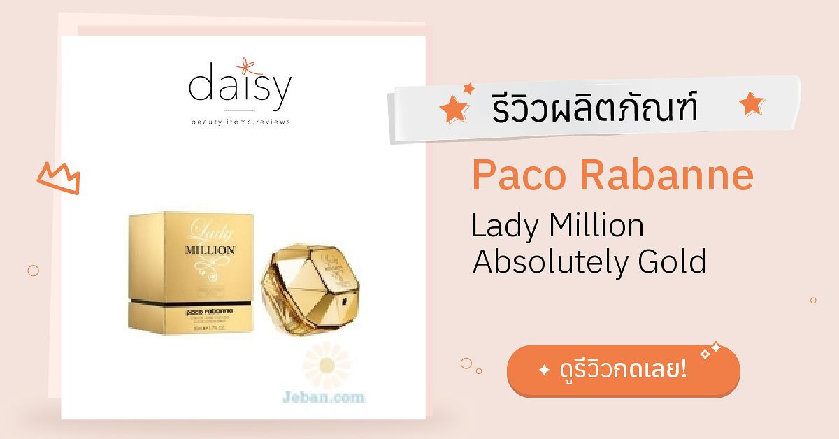Review Paco Rabanne Lady Million Absolutely Gold ริวิวผลการใช้โดยสมาชิก ...