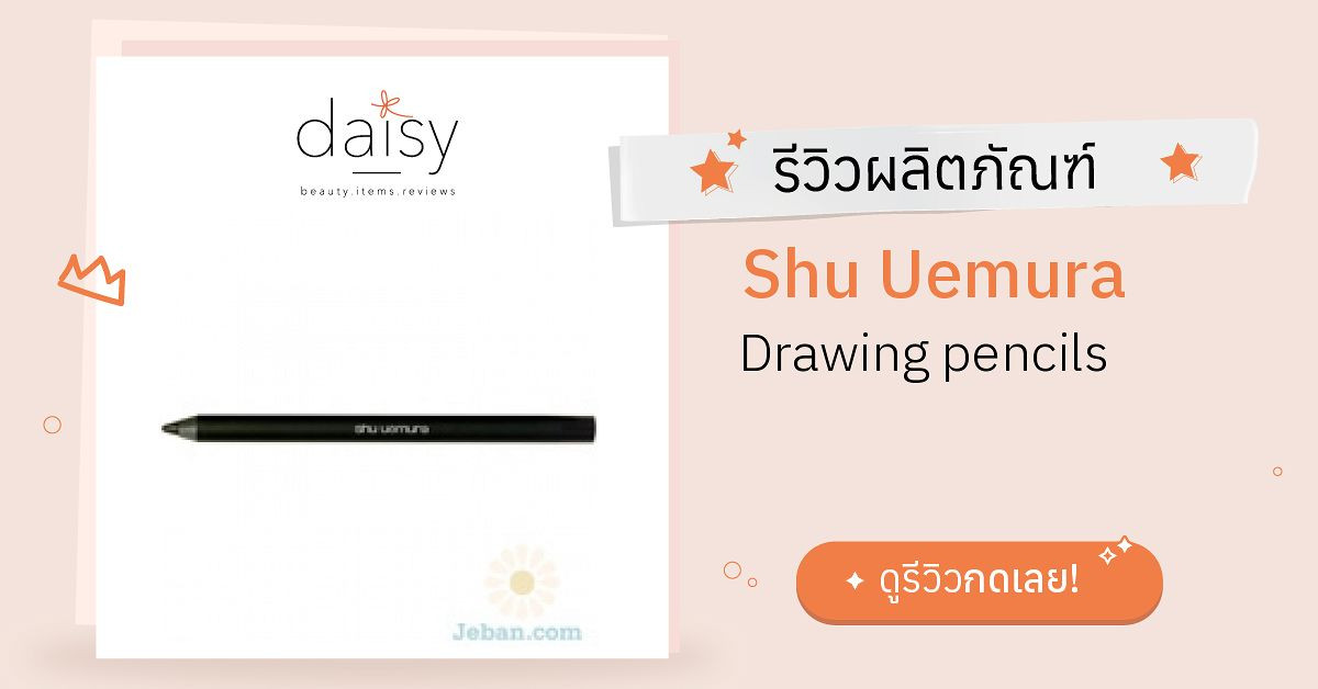 Review Shu Uemura Drawing pencils ริวิวผลการใช้โดยสมาชิก - Daisy by ...