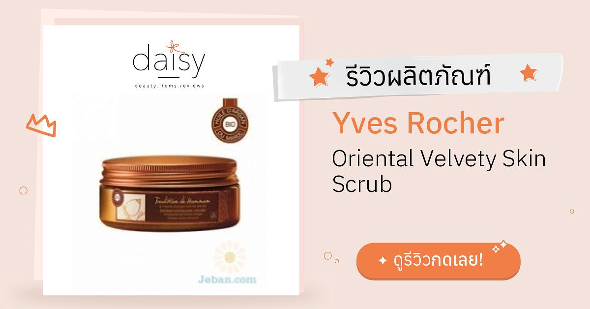 Review Yves Rocher Oriental Velvety Skin Scrub ริวิวผลการใช้โดยสมาชิก ...