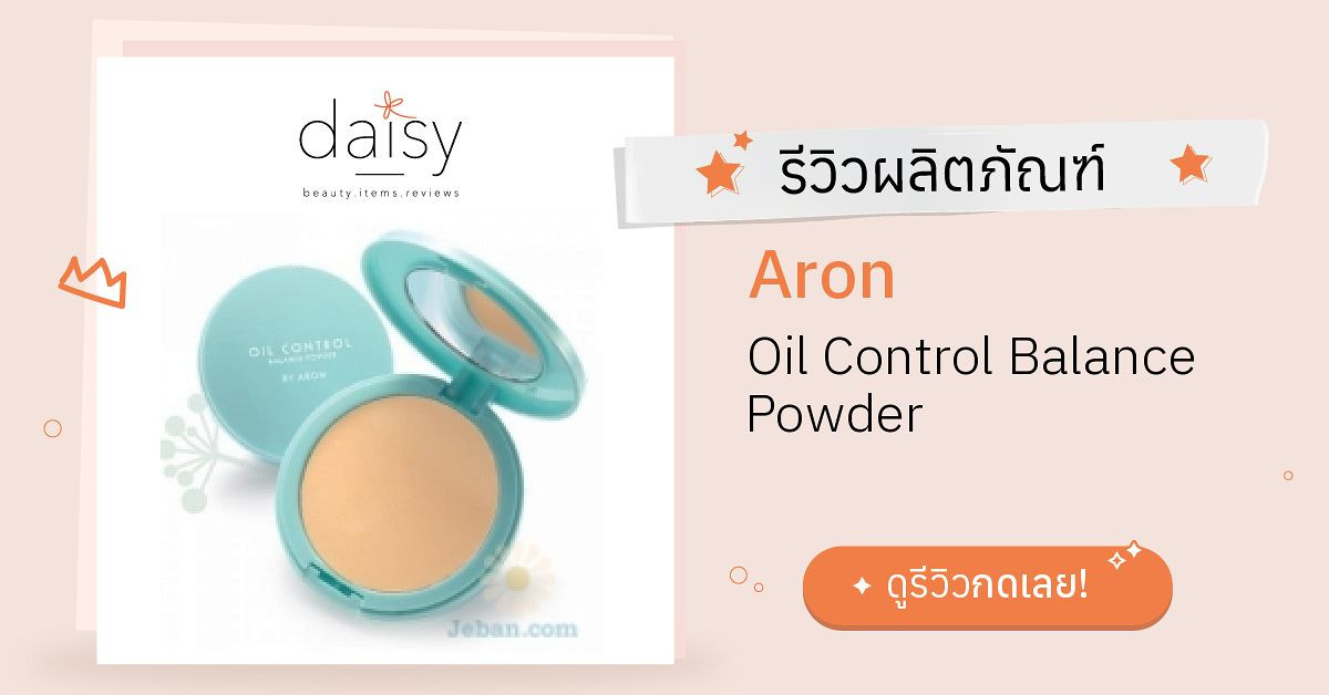 Aron Oil Control Balance Powder รีวิว | Daisy by Jeban.com