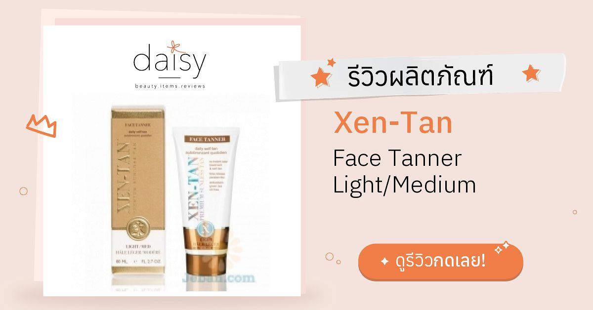 Review Xen-Tan Face Tanner Light/Medium ริวิวผลการใช้โดยสมาชิก - Daisy ...