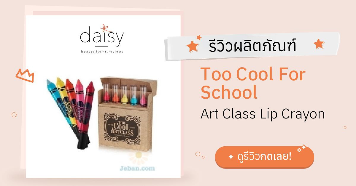 Review Too Cool For School Art Class Lip Crayon ริวิวผลการใช้โดยสมาชิก ...