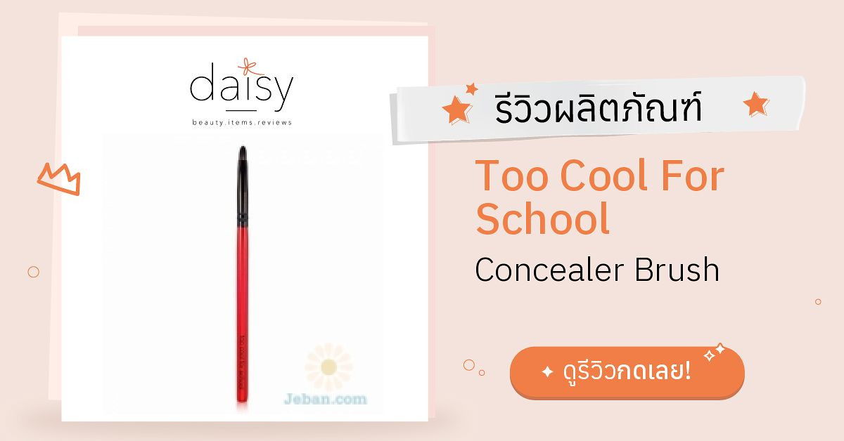 Review Too Cool For School Concealer Brush ริวิวผลการใช้โดยสมาชิก Daisy ...