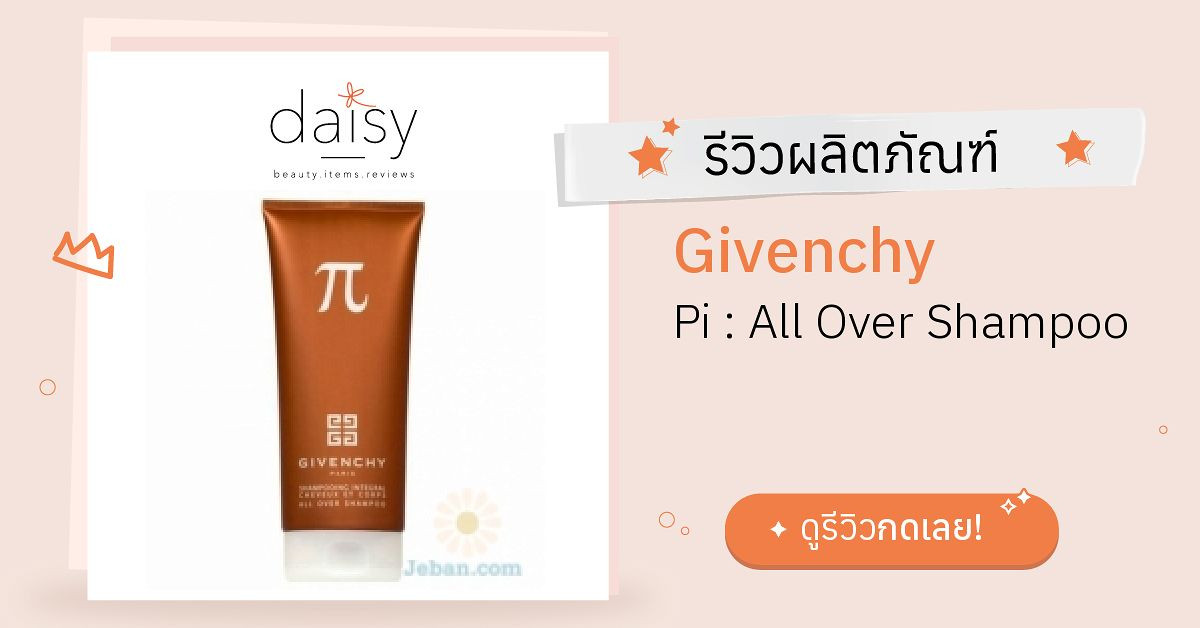 Review Givenchy Pi : All Over Shampoo ริวิวผลการใช้โดยสมาชิก - Daisy by ...