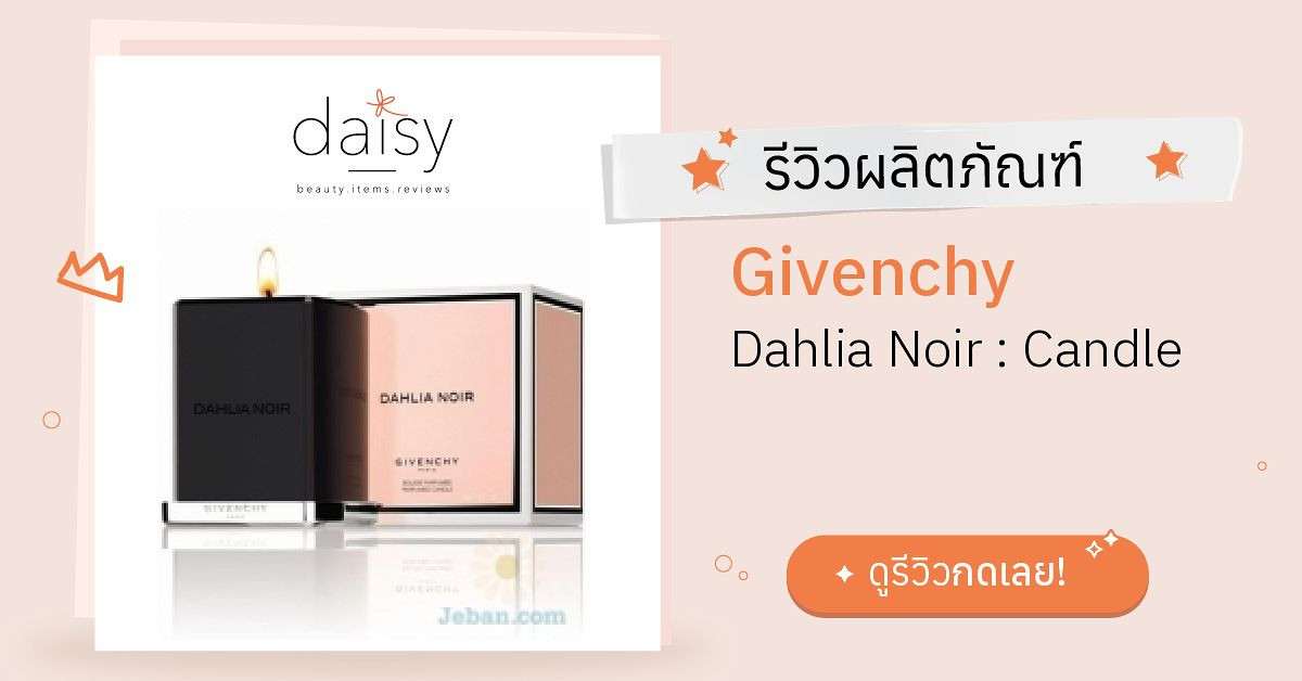Review Givenchy Dahlia Noir : Candle ริวิวผลการใช้โดยสมาชิก - Daisy by ...