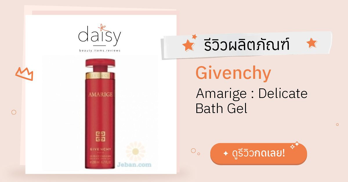 Review Givenchy Amarige : Delicate Bath Gel ริวิวผลการใช้โดยสมาชิก ...