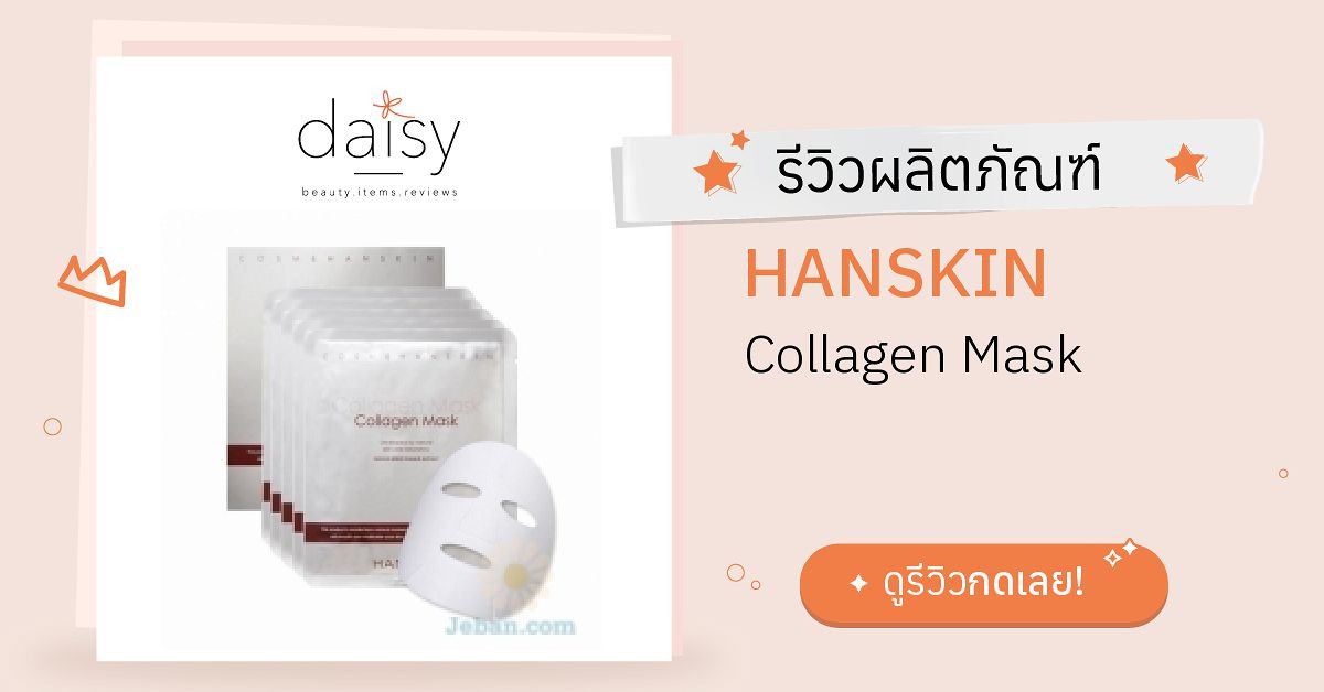 Review HANSKIN Collagen Mask ริวิวผลการใช้โดยสมาชิก - Daisy by Jeban.com