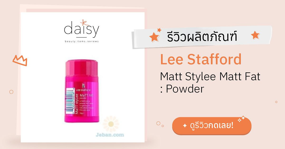 Review Lee Stafford Matt Stylee Matt Fat : Powder ริวิวผลการใช้โดย ...