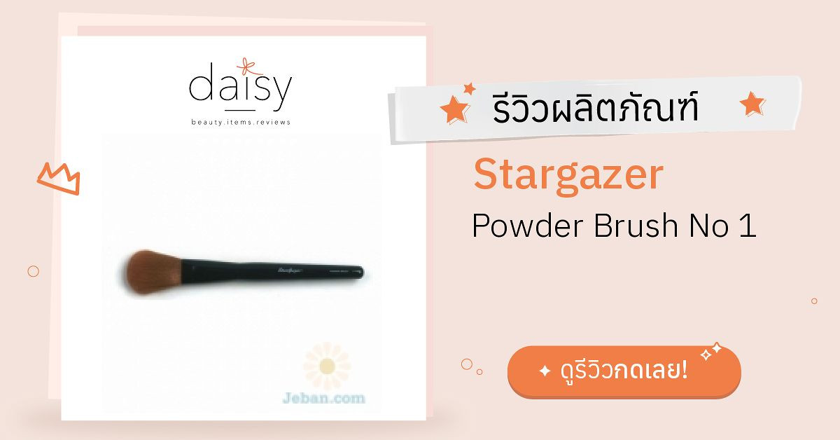 Review Stargazer Powder Brush No 1 ริวิวผลการใช้โดยสมาชิก Daisy by Jeban.com - Daisy by Jeban.com