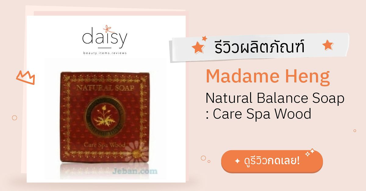 Madame Heng Natural Balance Soap : Care Spa Wood รีวิว | Daisy by Jeban.com