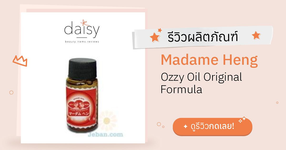 Madame Heng Ozzy Oil Original Formula รีวิว | Daisy by Jeban.com