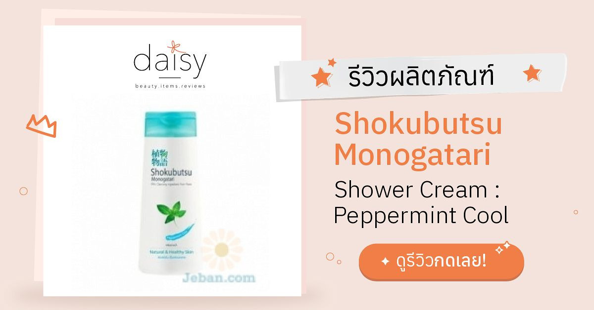 Review Shokubutsu Monogatari Shower Cream : Peppermint Cool ริวิวผลการ ...