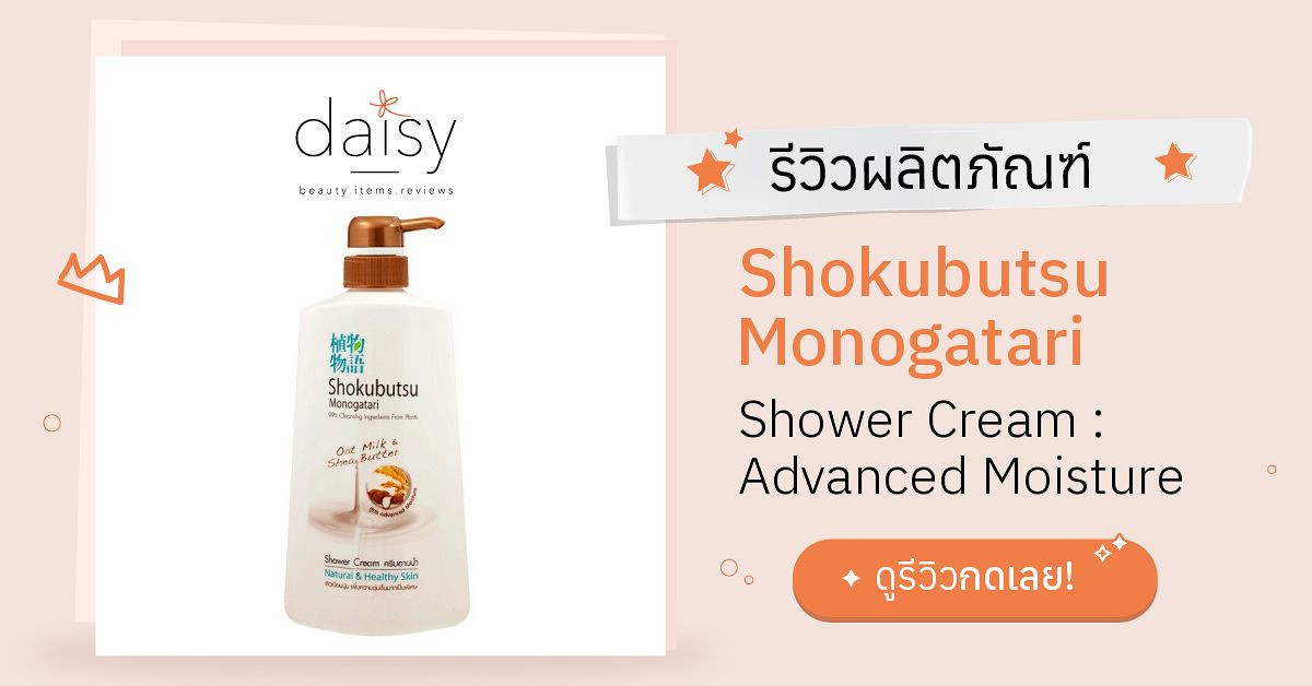 Review Shokubutsu Monogatari Shower Cream : Advanced Moisture ริวิวผล ...
