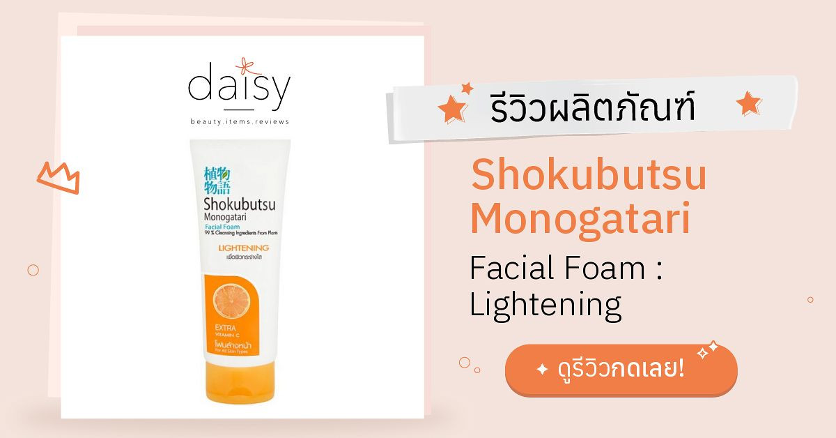 Review Shokubutsu Monogatari Facial Foam : Lightening ริวิวผลการใช้โดย ...