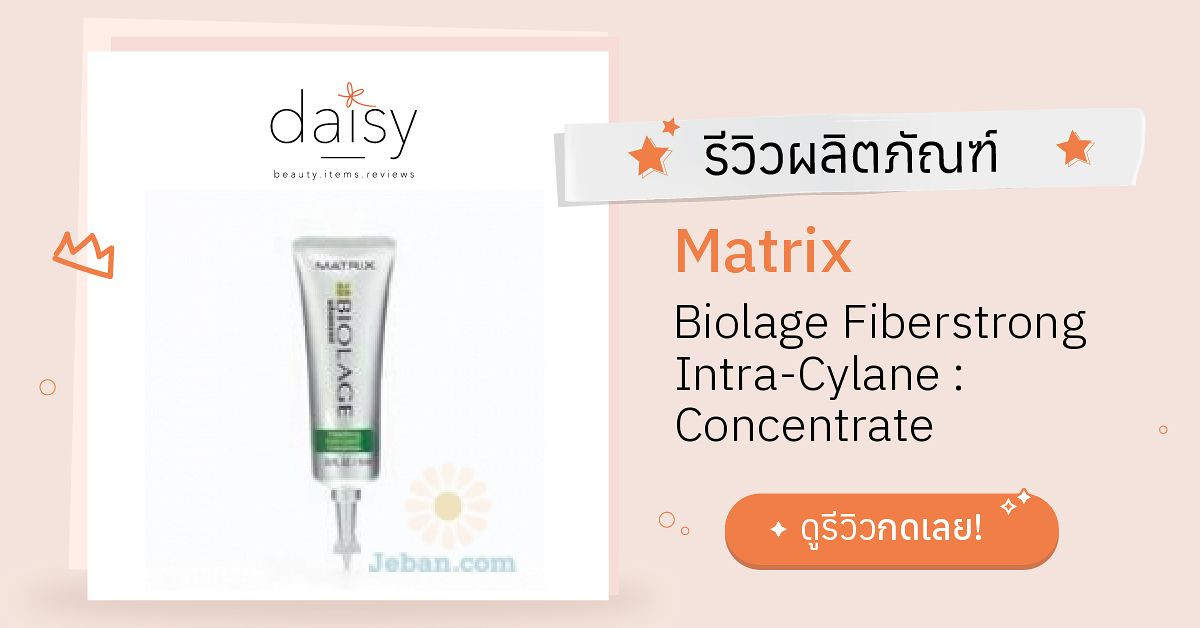 Review Matrix Biolage Fiberstrong Intra-Cylane : Concentrate ริวิวผลการ ...