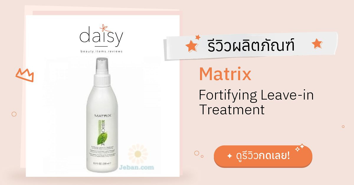 Review Matrix Fortifying Leave-in Treatment ริวิวผลการใช้โดยสมาชิก ...