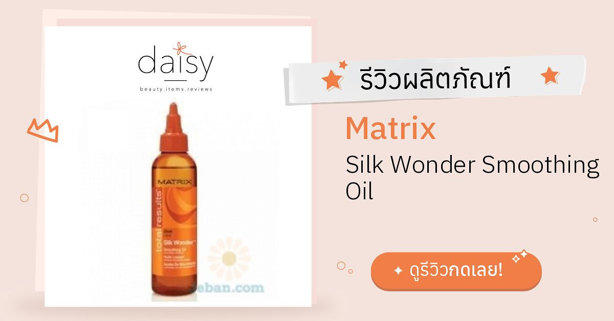 Review Matrix Silk Wonder Smoothing Oil ริวิวผลการใช้โดยสมาชิก Daisy by ...