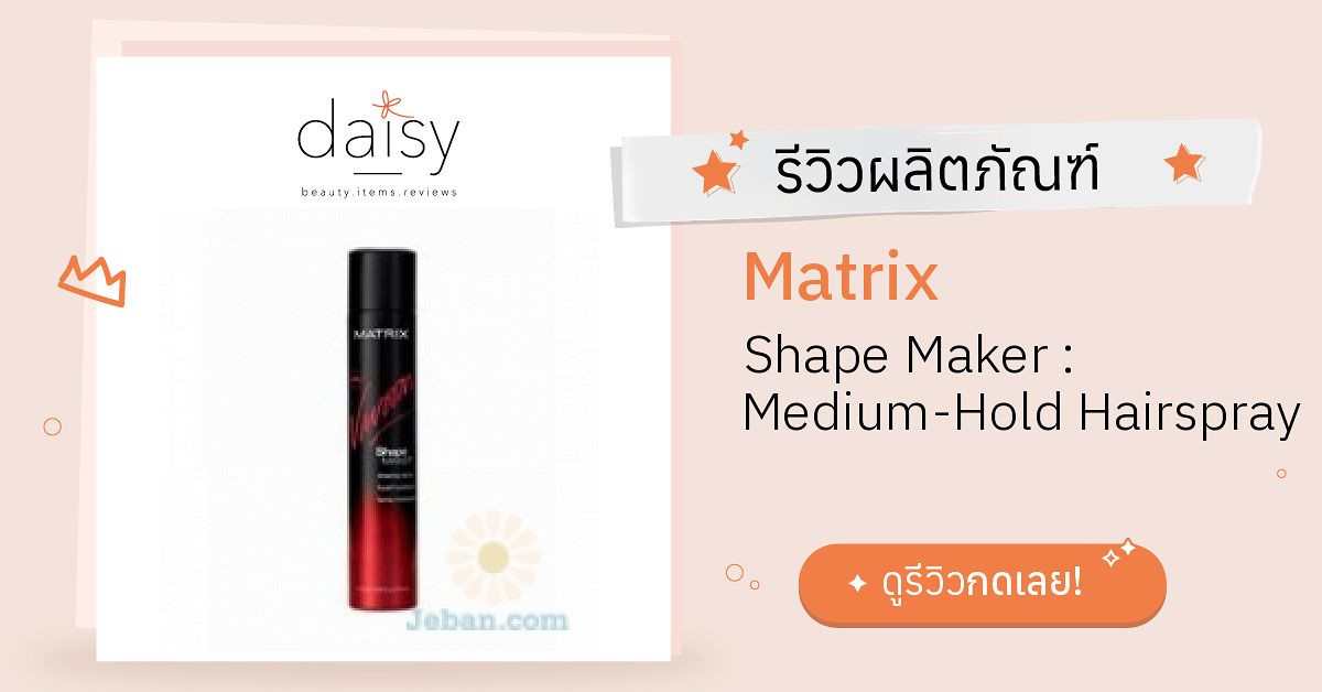 Review Matrix Shape Maker : Medium-Hold Hairspray ริวิวผลการใช้โดย ...