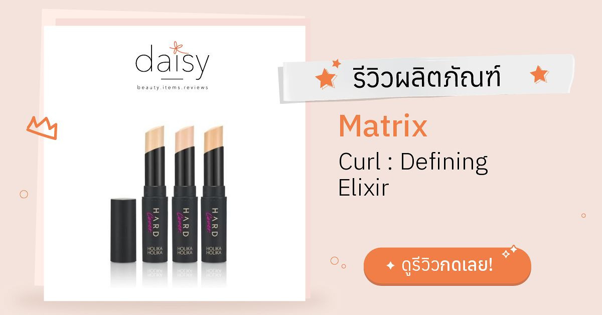 Review Matrix Curl : Defining Elixir ริวิวผลการใช้โดยสมาชิก Daisy by ...