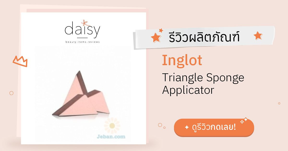 Review Inglot Triangle Sponge Applicator ริวิวผลการใช้โดยสมาชิก - Daisy ...