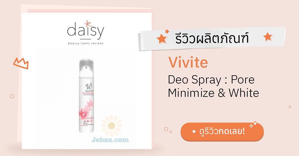 Review Vivite Deo Spray : Pore Minimize & White ริวิวผลการใช้โดยสมาชิก Daisy by Jeban.com ...