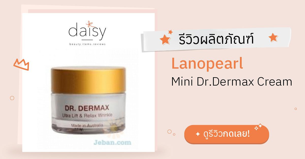 Review Lanopearl Mini Dr.Dermax Cream ริวิวผลการใช้โดยสมาชิก Daisy by ...