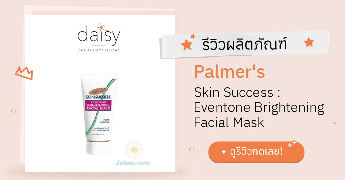 Review Palmer's Skin Success : Eventone Brightening Facial Mask ริวิวผล ...