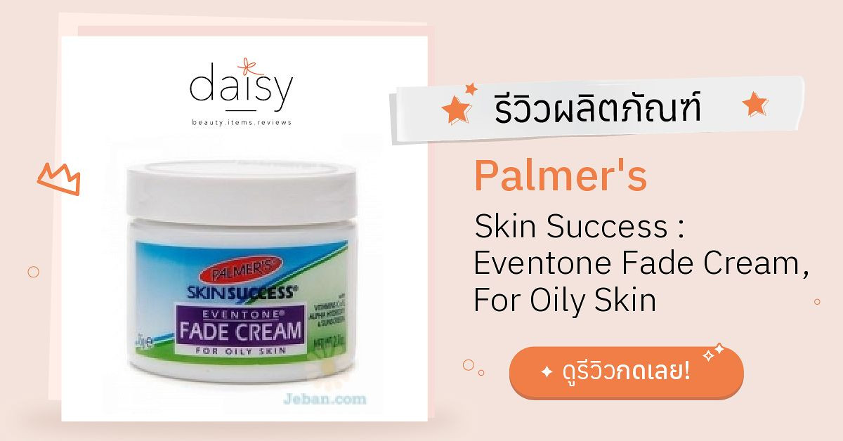 Review Palmer's Skin Success : Eventone Fade Cream, For Oily Skin ริวิว ...