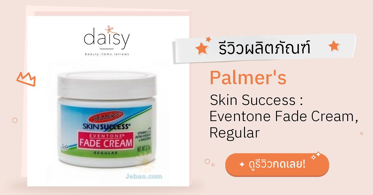 Review Palmer's Skin Success : Eventone Fade Cream, Regular ริวิวผลการ ...