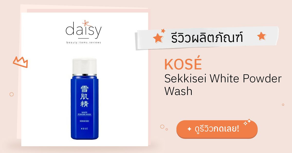 Review KOSÉ Sekkisei White Powder Wash ริวิวผลการใช้โดยสมาชิก - Daisy ...