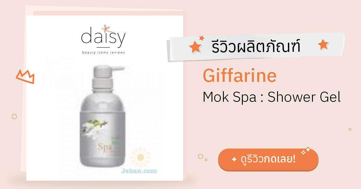 Review Giffarine Mok Spa : Shower Gel ริวิวผลการใช้โดยสมาชิก - Daisy by ...