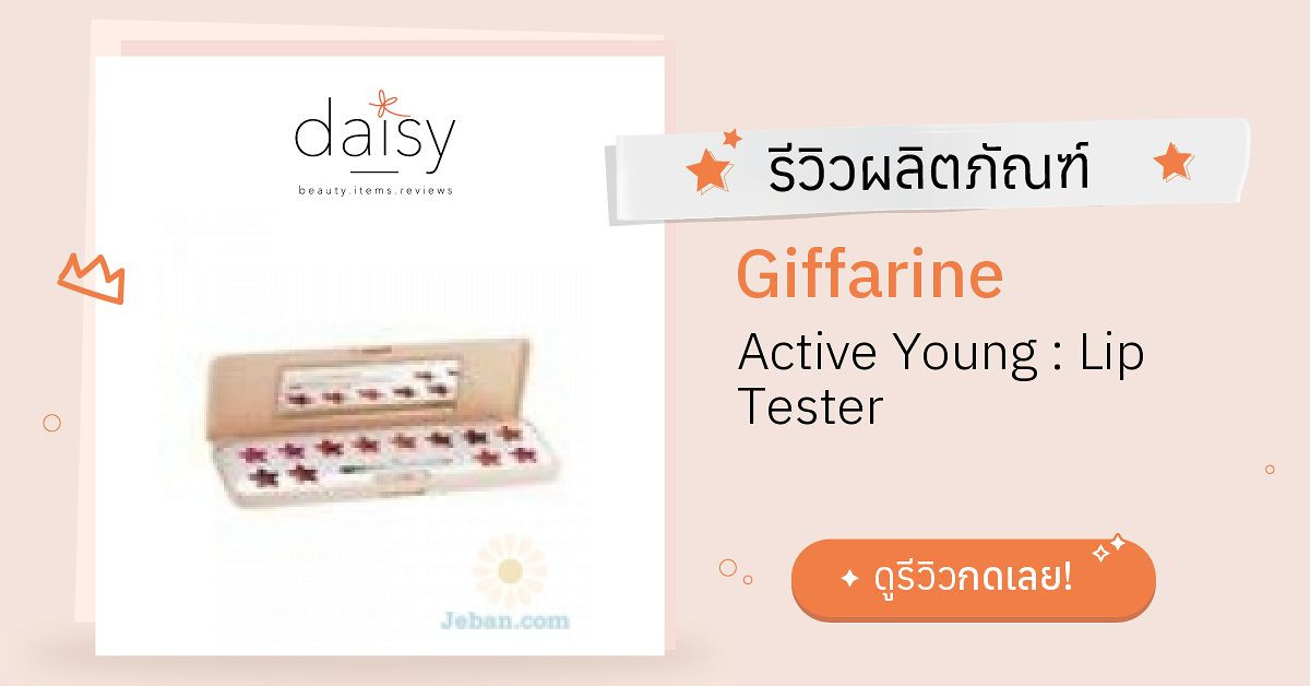 Review Giffarine Active Young : Lip Tester ริวิวผลการใช้โดยสมาชิก ...