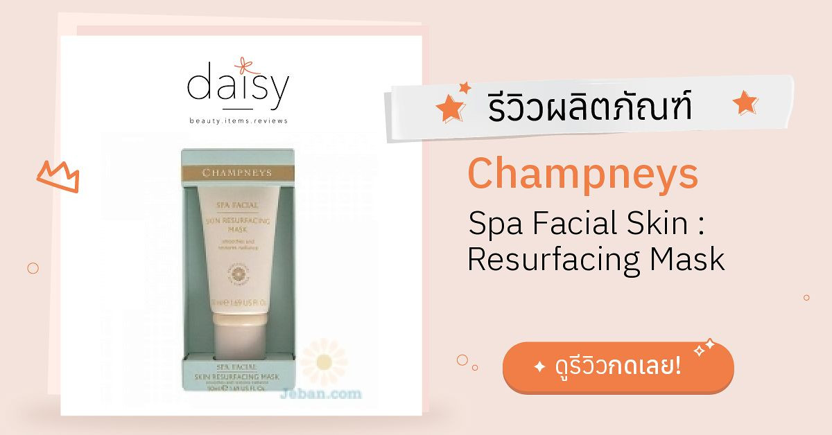 Review Champneys Spa Facial Skin : Resurfacing Mask ริวิวผลการใช้โดย ...