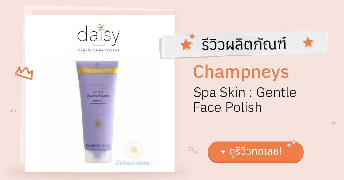 Champneys Spa Skin : Gentle Face Polish รีวิว | Daisy by Jeban.com